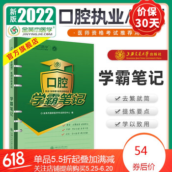 现货2022年金英杰口腔执业医师助理医师学霸笔记资格考试用书辅导教材历年精编冲刺速记组合套装上海交通出版社 学霸笔记