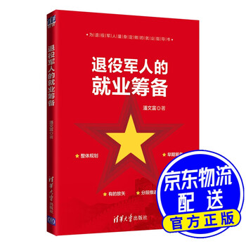 退役军人的就业筹备