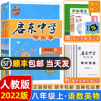 自选】2022-2023版启东中学作业本八年级上册数学物理语文英语生物地理历史初中八年级上册教材同步训练课时作业本 启东 八年级上册 语数英物 人教版