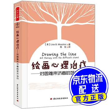 绘画心理治疗：对困难来访者的艺术治疗