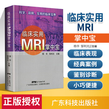 团购优惠 临床实用MRI掌中宝 mri掌中宝 mri手册医学影像诊断系列 磁共振诊断成像 影像诊断