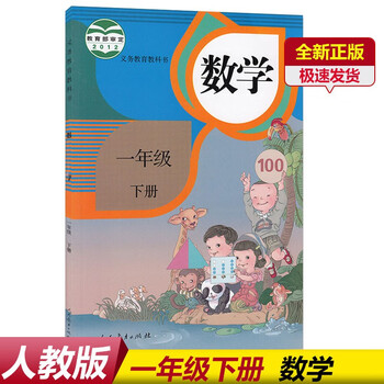 正版2021小学一年级下册数学书人教版1一年级数学下册课本义务教育课程标准试验教科书小学教材