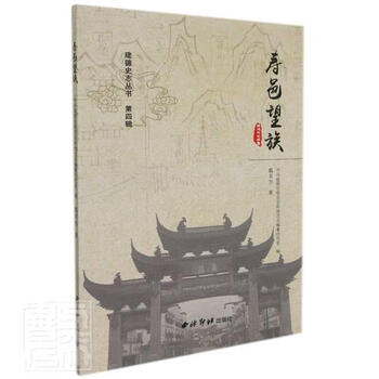 寿邑望族传记家族史料建德图书