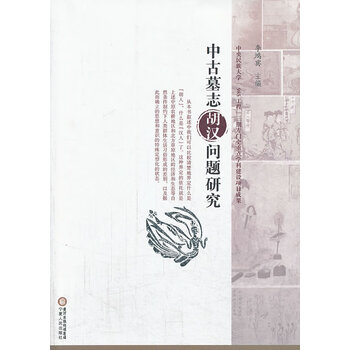 [正版图书] 中古墓志胡汉问题研究 李鸿宾 宁夏人民出版社 9787227053835