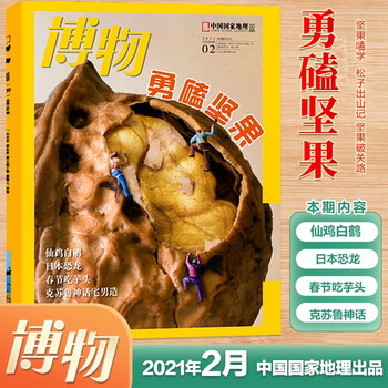 【2本包邮】博物杂志2021年/2022年1-12期全年现货单期\/打包可选 中国国家地理青春版大百科普图书 2021年2期：勇磕坚果