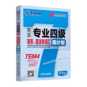 英语专业四级完形、语法和词汇周计划9787111611080 机械工业出版社