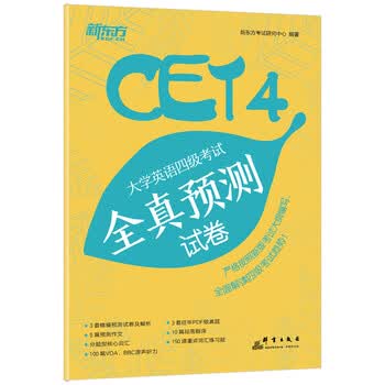 新东方备考2022年6月大学英语四级考试 全真预测试卷 CET4级模拟试卷题 可搭英语四级历年真题解