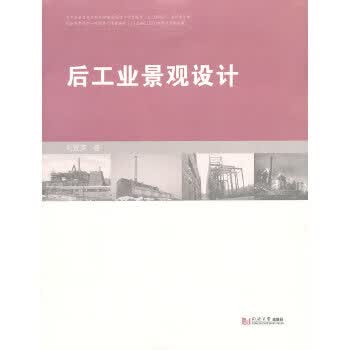 后工业景观设计 9787560851280