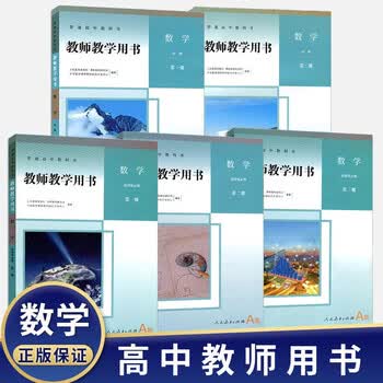 人教版教师教学用书高中数学A版修二册+选择性必修1二2三3册 高中数学A版教参教案全套共5本 高中数学A版教参教案全套共5本