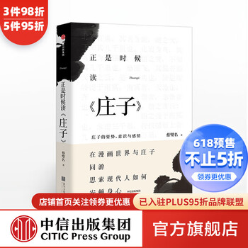 正是时候读庄子 蔡璧名 中信出版社图书 蔡依林推荐