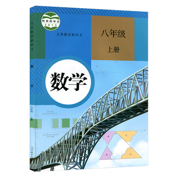 义务教育教科书 数学 八年级上册 人教版六三制 2021秋季新版