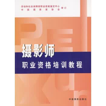 摄影师职业资格培训教程【正版图书】