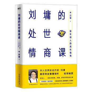 刘墉的处世情商课(给年轻人的成长指南)(精)