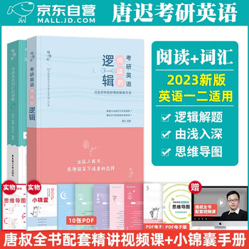 词汇的逻辑阅读的逻辑2023 唐迟考研英语一二阅读理解+词汇单词 2本 可搭配词汇闪过单词红宝书恋练有词句句真研肖秀荣考研政治张剑黄皮书