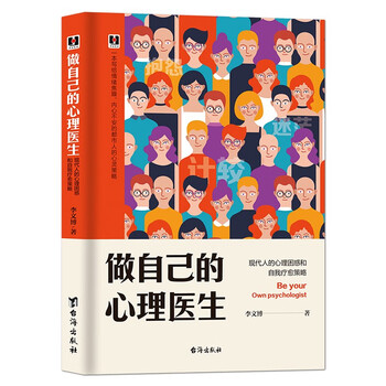 做自己的心理医生9787516830178台海李文博