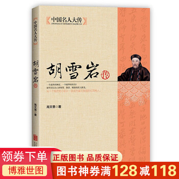 胡雪岩传 国学典藏书系 名著精读图文珍藏版 晚清一代名商典型 中国近代正版历史小说畅销 