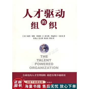 人才驱动的组织