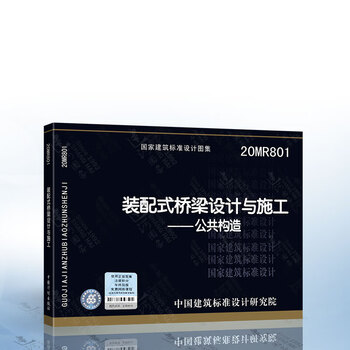 20MR801 装配式桥梁设计与施工-公共构造