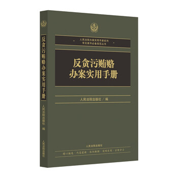 正版 2022新书 反贪污贿赂办案实用手册 人民法院办案实用手册系列 十三类罪名犯罪法律法规司法解释指导性案例 人民法院出版社