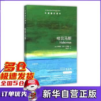 哈贝马斯/牛津通识读本