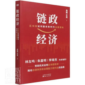 链政经济(区块链如何服务新时代治国理政)金融与投资区块链技术应用电子政务中国图书