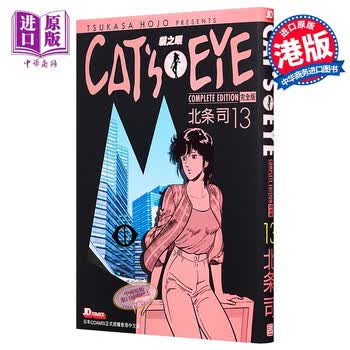 漫画 CAT'S EYE 猫之眼 完全版 13 北条司 港版漫画书 玉皇朝出版