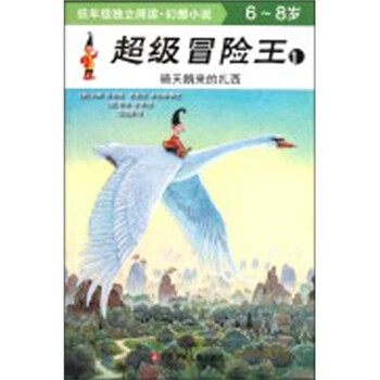 超级冒险王1：骑天鹅来的扎西 [澳]芭芭拉·芬伯格 编,[澳]安娜·芬伯格 译,范晓星 译,[澳]甘