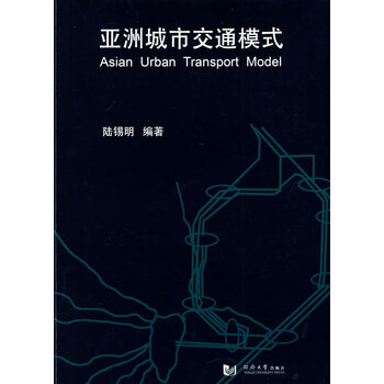 亚洲城市交通模式【正版图书，放心下单】