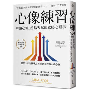 预售 盖瑞．麦克 心像练：解锁心流、天赋的致胜心理学（二版） 一起来出版