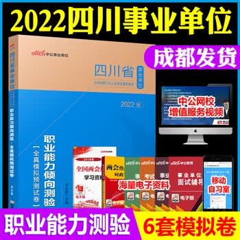 成都发货】中公教育2022四川省事业单位公开招聘考试用书职业能力倾向测验教材历年真题预测试卷题库 职测：6套全真模拟卷