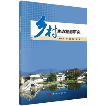 乡村生态旅游研究/林锦屏,刘斌,陈莹