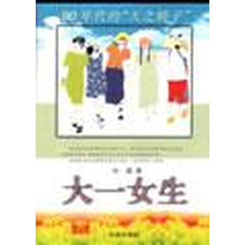 大一女生 小思