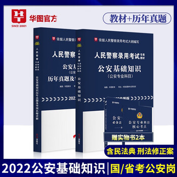 华图2022人民警察招警考试用书真题资料2本套 公安专业基础知识教材+历年真题 辅警考试教材真题试卷