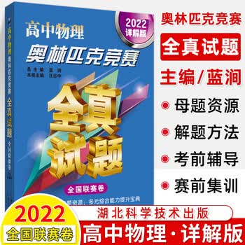 2022奥林匹克竞赛全真试题高中数学物理化学全国联赛卷详解版2020奥数真题考前辅导赛前集训奥赛书 高中物理