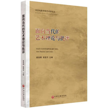面向当代的艺术理论与批评【正版图书】