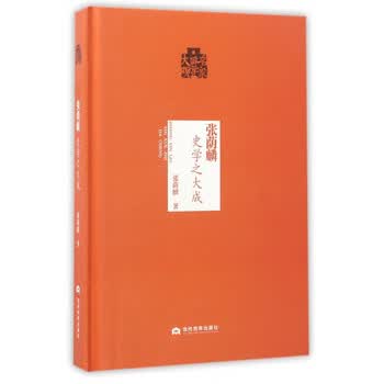 张荫麟(史学之大成)(精)/名家国学大观