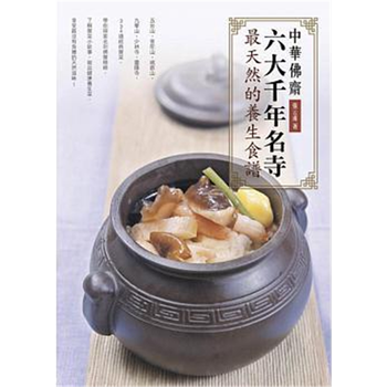 现货中華佛齋:六大千年名寺的天然的養生食譜素14[橘子[張云甫]