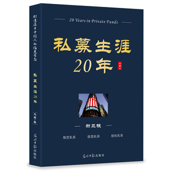 【新华图书籍 正版速发】私募生涯20年 龙昌 光明日报出版社