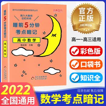 新教材2022版睡前5分钟考点暗记高中语文数学英语政治历史物理化学生物地理全套 高一二三基础知识手册 高中数学【全国通用】