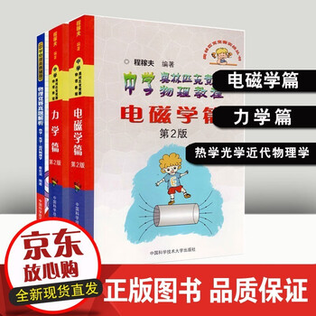 速发 全3册中学奥林匹克赛物理教程 力学篇+电磁学篇+热学 光学 近代物理学 高中奥赛竞赛培优 程稼