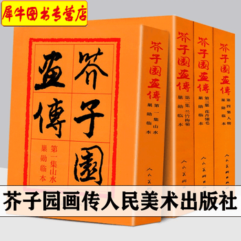 芥子园画传【全套四册】山水+兰竹梅菊+花卉翎毛+人物巢勋临本 中国画临的古代画谱 人民美术出版社