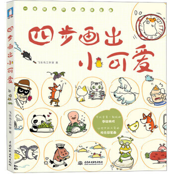 四步画出小可爱【正版图书】