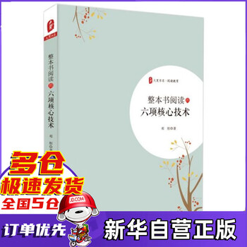 整本书阅读的六项核心技术/大夏书系