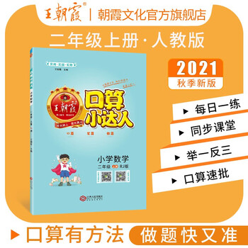 2021新上王朝霞口算小达人二年级口算上册人教版北师版苏教版数学听算心算估算试卷小学教辅 二年级·人教版