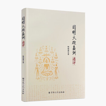 包邮正版 因明大疏蠡测述评 梅德愚 著 内容富赡 为诸疏冠 佛教著作 附：因明大疏校释勘误表 三支作