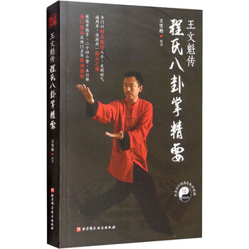王文魁传程氏八卦掌精要 图书
