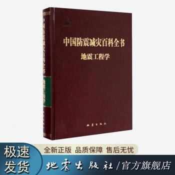 中国防震减灾百科全书：地震工程学