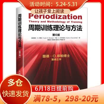 周期训练理论与方法 第6版