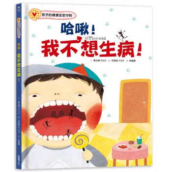 预售 崔允祯 哈啾！我不想生病！：孩子的健康安全守则 采实文化