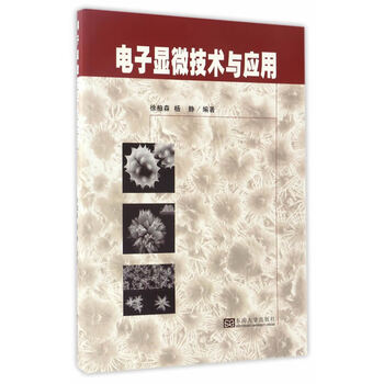 电子显微技术与应用